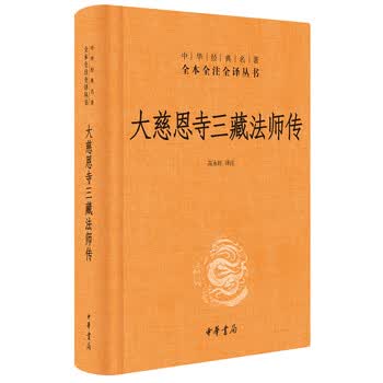 正版 中华经典名著全本全注全译丛书：大慈恩寺三藏~~传（精装）9787101128758