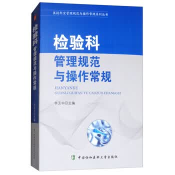 医技科室管理规范与操作常规系列丛书：检验科管理规范与操作常规