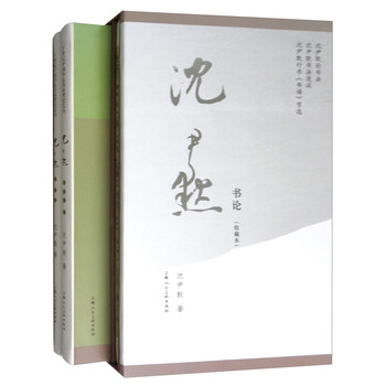 沈尹默书论（收藏本 套装共2册 附书谱）
