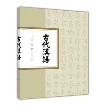 古代汉语 王宁  高等教育出版社