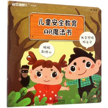 儿童安全教育AR魔法书 儿童书籍