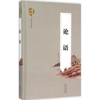 论语(名家注译本)