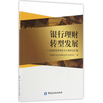 银行理财 转型发展--首届财富管理征文大赛作品汇编【直属书店】