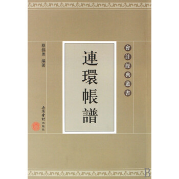 连环账谱/会计经典丛书