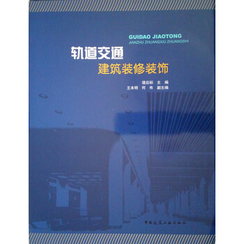 轨道交通建筑装修装饰