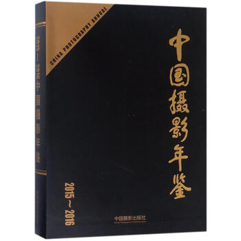中国摄影年鉴2015-2016