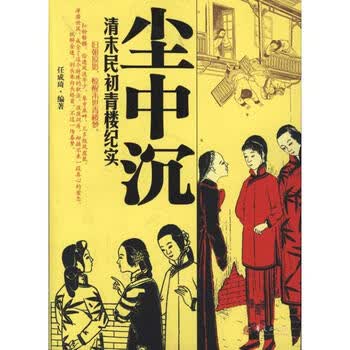 尘中沉:清末民初青楼纪实