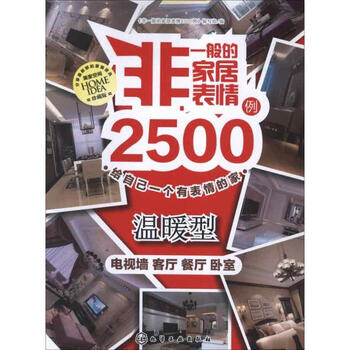 非一般的家居表情2500例(珍藏版)典雅型