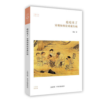 瘟疫来了：宋朝如何应对流行病·华夏文库科技书系