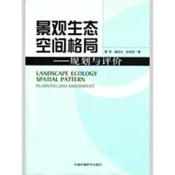 景观生态空间格局—规划与评价