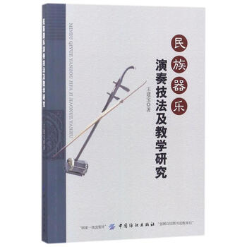 民族器乐演奏技法及教学研究