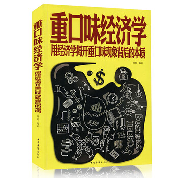 重口味经济学:用经济学揭开重口味现象背后的本质  一部让你认识社会和人性真相的经济书 中国华侨出版社