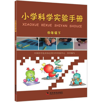 小学科学实验手册4年级下