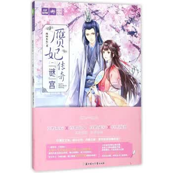 赝妃传奇(1谜宫)/绘梦古风系列/意林轻文库