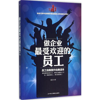 做企业最受欢迎的员工