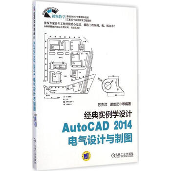 经典实例学设计AutoCAD 2014 电气设计与制图
