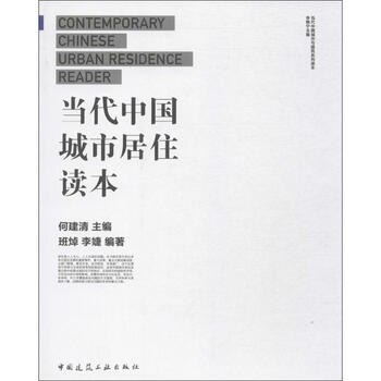 当代中国城市居住读本