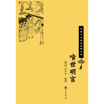 喻世明言（中华十大畅销古典小说）