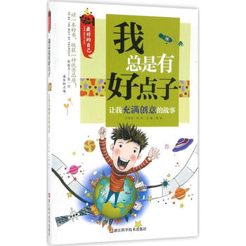 我总是有好点子 故事书 儿童书籍