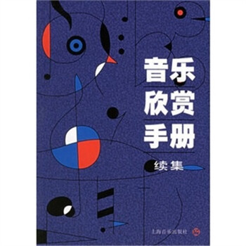  音乐欣赏手册 续集  
