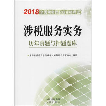 全国税务师职业资格考试历年真题与押题题库涉税服务实务