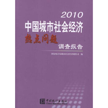 2010中国城市社会经济热点问题调查报告