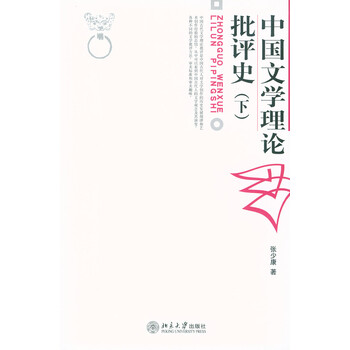 中国文学理论批评史(下)
