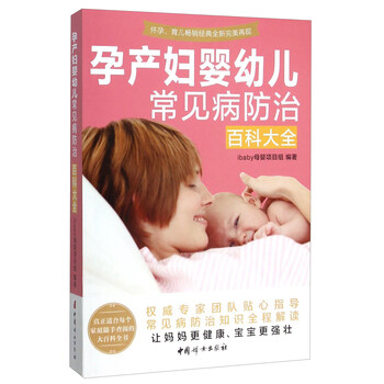 正版 孕产妇婴幼儿常见病防治9787512711570