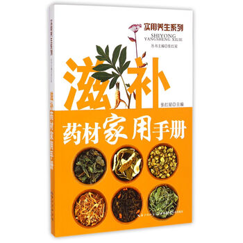 滋补药材家用手册/实用养生系列