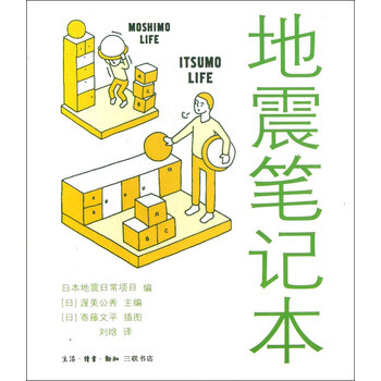 地震笔记本