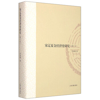 宋辽夏金经济史研究（增订版）
