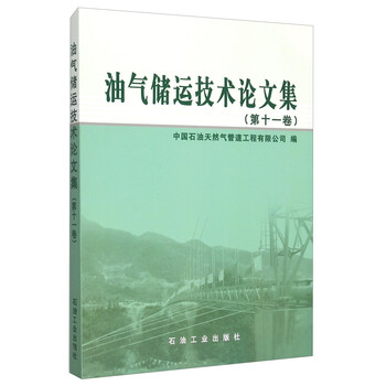 油气储运技术论文集（第11卷）