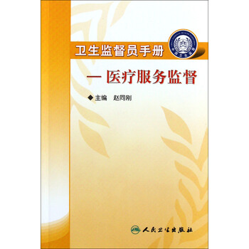 卫生监督员手册--医疗服务监督