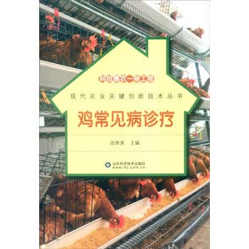 科技惠农一号工程：鸡常见病诊疗