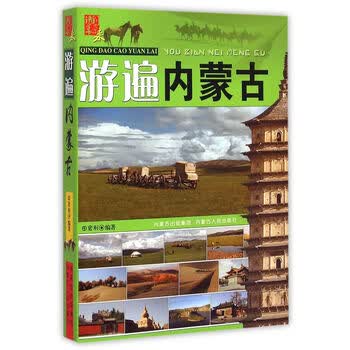 游遍内蒙古(请到草原来)