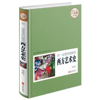 [正版图书]你一定爱读的极简西方艺术史