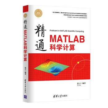 精通MATLAB科学计算9787302387442