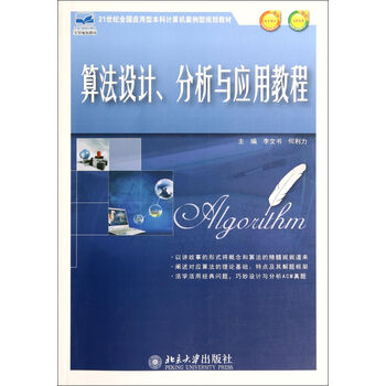 算法设计分析与应用教程(21世纪全国应用型本科计算机案例型规划教材)