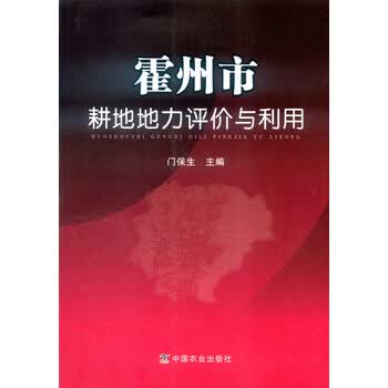 霍州市耕地地力评价与利用