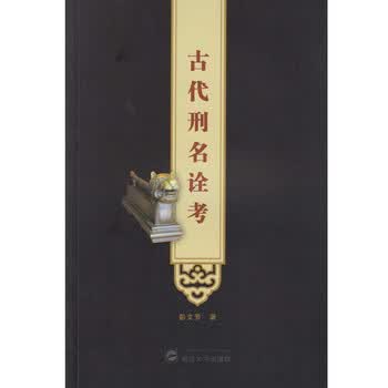 古代刑名诠考