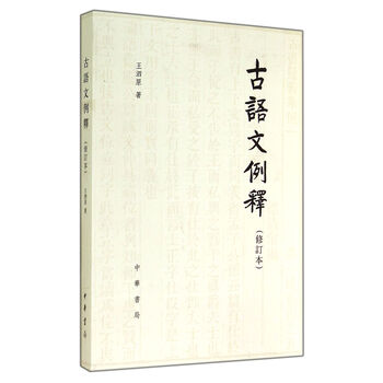 古语文例释(修订本)