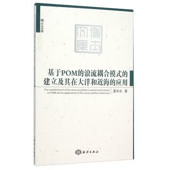 基于POM的浪流耦合模式的建立及其在大洋和近海的应用