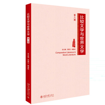 比较文学与世界文学（第八期）