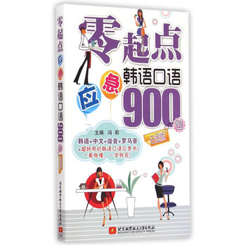 零起点应急韩语口语900句(白金版)