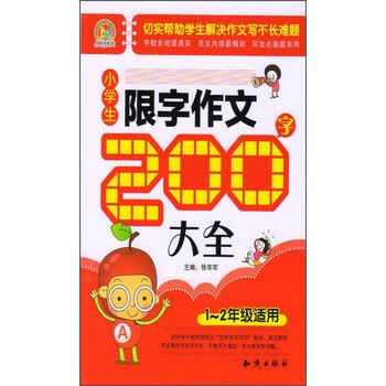 小学生限字作文200字大全（一至二年级适用）