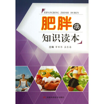 肥胖病知识读本