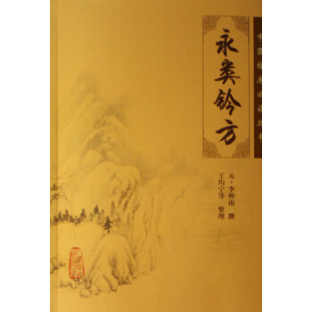 永类钤方/中医临床必读丛书