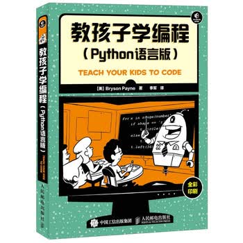 教孩子学编程 Python语言版(异步图书出品)