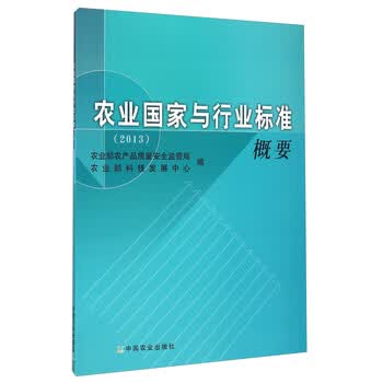 农业国家与行业标准概要（2013）