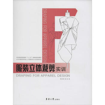 服装立体裁剪实训